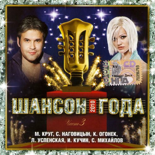Various Artists. Shanson Goda 2010. Vol. 3 (Russischer Chanson) [Шансон ...
