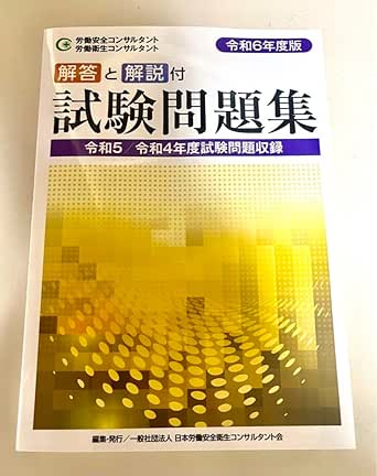 Amazon.co.jp: 令和6年度版 労働安全衛生コンサルタント試験問題集 KVCB : おもちゃ
