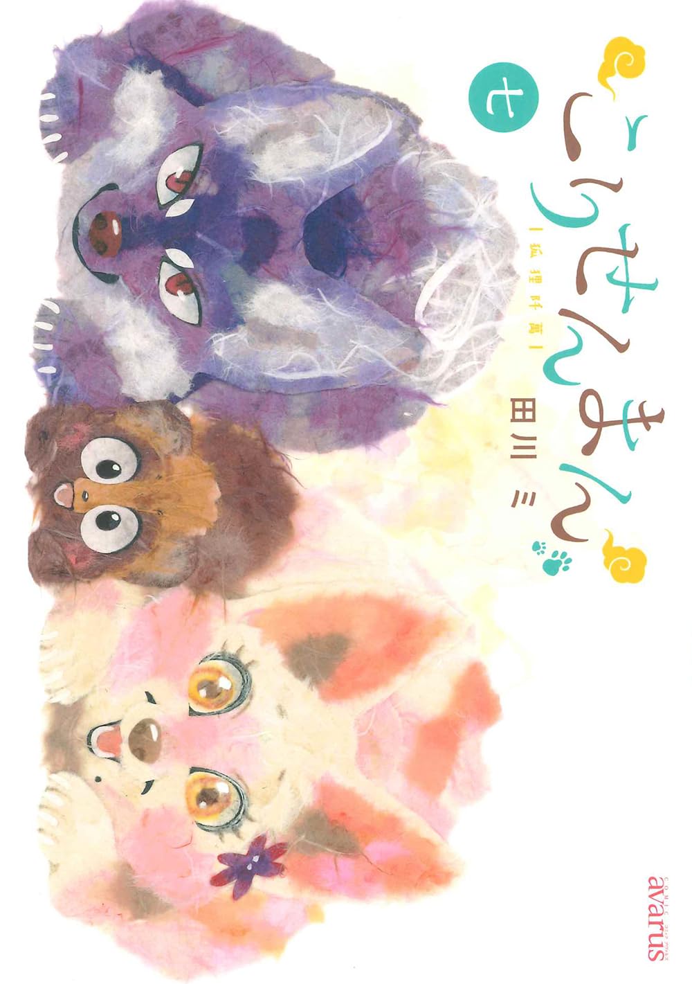 こりせんまん 7 (マッグガーデンコミックス avarusシリーズ) | 田川 ミ |本 | 通販 | Amazon