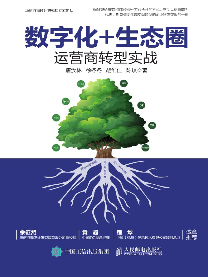 Amazon.co.jp: 数字化+生态圈——运营商转型实战 (Chinese Edition) 電子書籍: 唐汝林, 徐冬冬, 胡维佳 ...