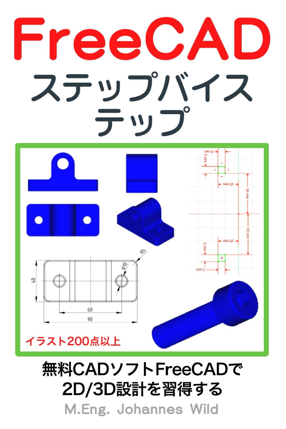 FreeCAD｜ステップバイステップ: 無料CADソフトFreeCADで2D/3D設計を習得する (FreeCAD｜初心者＆上級者のための2D/3D-CAD) (Japanese ...