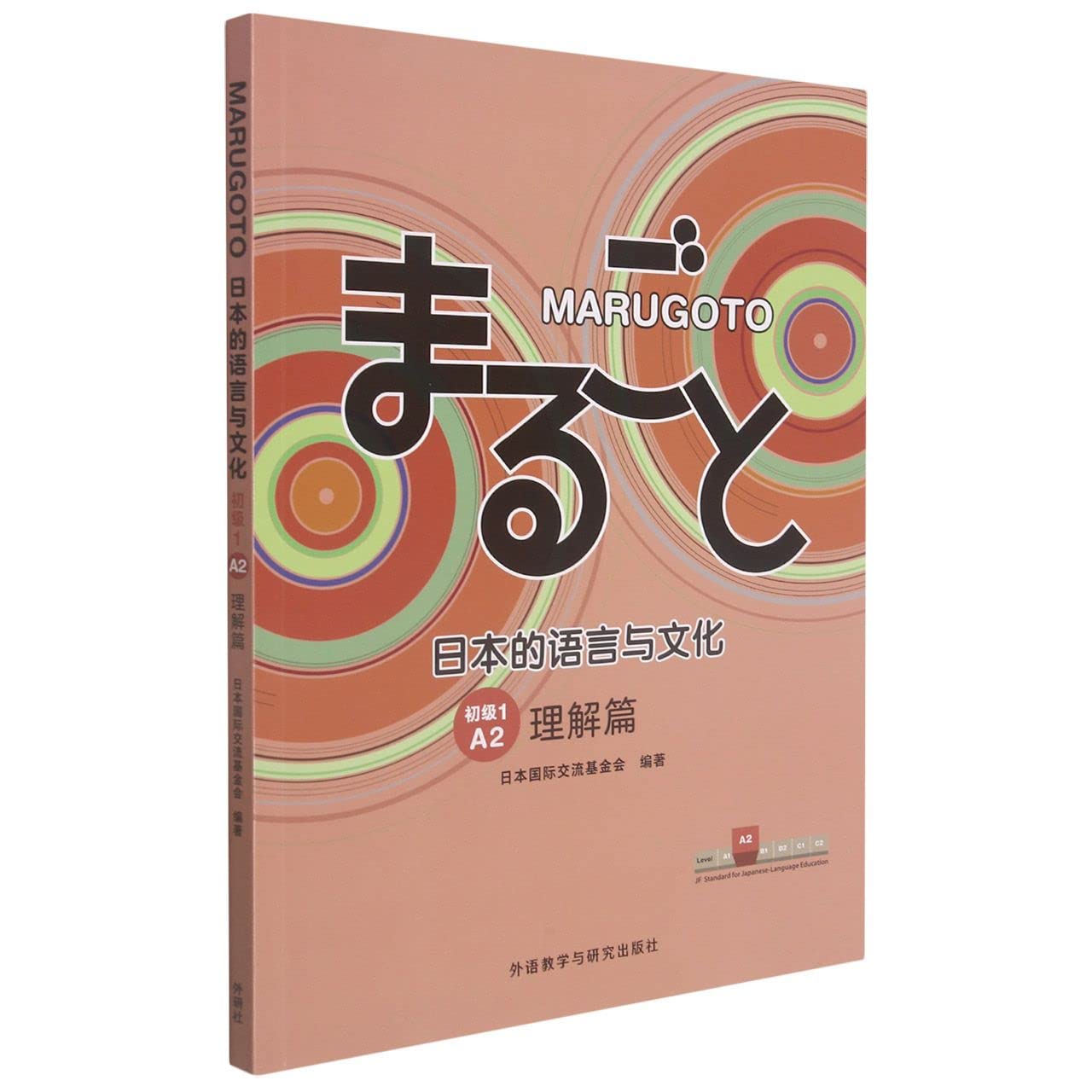 MARUGOTO日本的语言与文化(初级1A2理解篇): 匿名, 匿名: 9787521331943: Amazon.com: Books