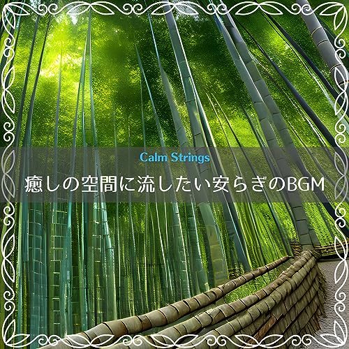 Amazon Music Unlimited - Calm Strings 『癒しの空間に流したい安らぎのBGM』