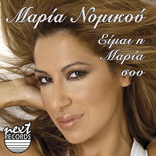Amazon.com: Eimai I Maria Sou : Maria Nomikou: Digital Music