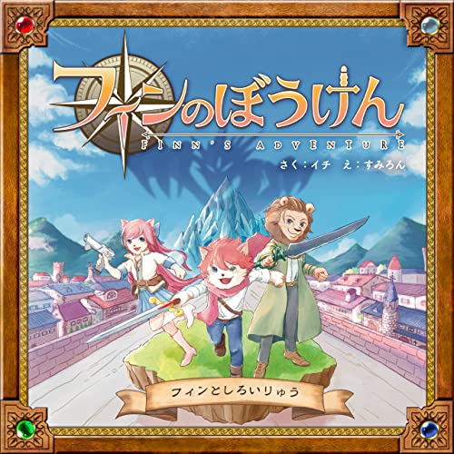 Finns Adventure: Finn and White Dragon finn no bouken (Japanese Edition ...