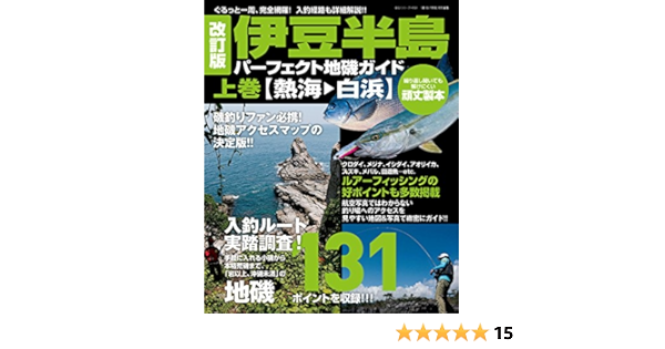 伊豆半島 パーフェクト地磯ガイド 上下 lbJvK-m22296532732 | suginamikids.main.jp