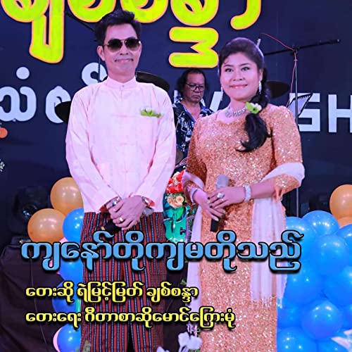 Play Kyanaw Kyama Toh Thi by Ye Myint Myat & Chit Sandar on Amazon ...