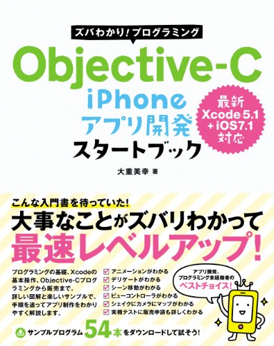 Amazon.co.jp: ズバわかり！プログラミング Objective-C iPhoneアプリ開発 スタートブック Xcode5.1+iOS7.1対応 eBook : 大重美幸: 本