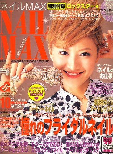 NAIL MAX (ネイル マックス) 2007年 10月号 [雑誌] |本 | 通販 | Amazon
