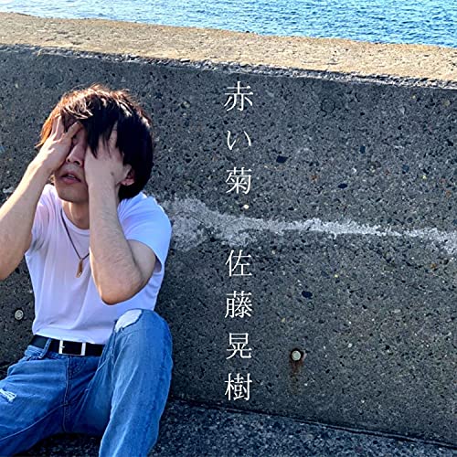 Akai Kiku de KOKI SATO en Amazon Music Unlimited