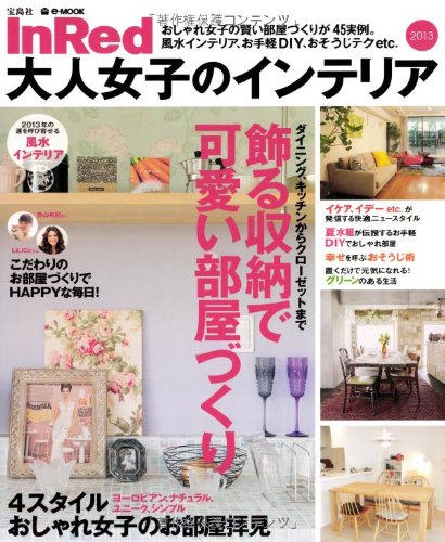 InRed 大人女子のインテリア (e-MOOK) |本 | 通販 | Amazon