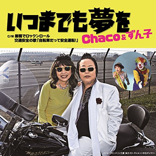 Amazon MusicでChaco & Zunkoのいつまでも夢をを再生する