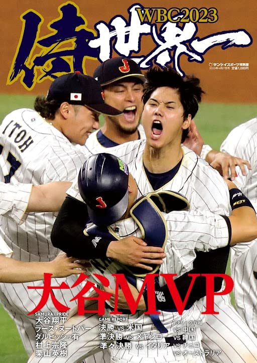Amazon.co.jp: WBC2023 侍世界一 : サンケイスポーツ: 本