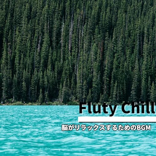 Amazon MusicでFluty Chillの脳がリラックスするためのBGMを再生する