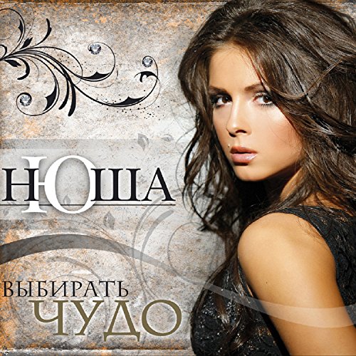 Play Выбирать чудо by Nyusha on Amazon Music