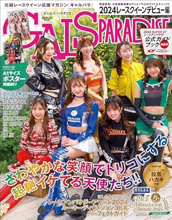 Amazon.co.jp: GALS PARADISE 2024 レースクイーンデビュー編 電子書籍: 三栄: Kindleストア