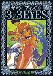 3×3EYES（1） (ヤングマガジンコミックス) | 高田裕三 | 青年マンガ | Kindleストア | Amazon