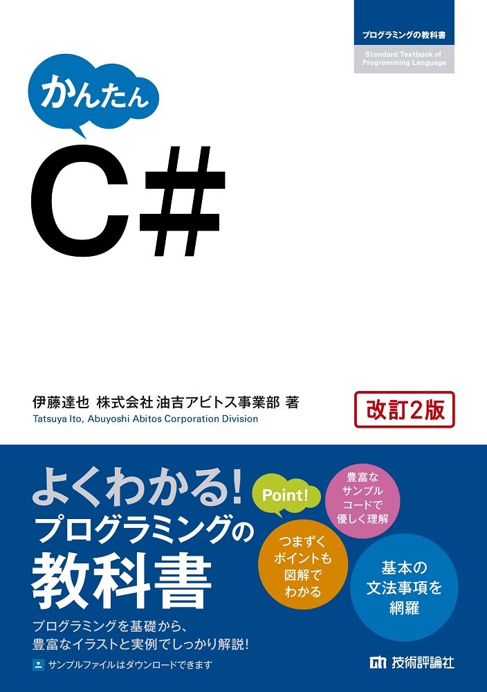 かんたん C# [改訂2版] (プログラミングの教科書) - | 9784774192642 | Amazon.com.au | Books