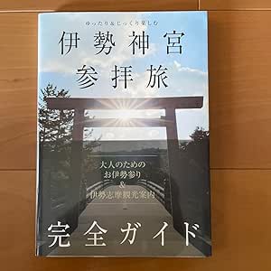Amazon.co.jp: A Complete Guide to Ise Jingu Shrine : Home & Kitchen