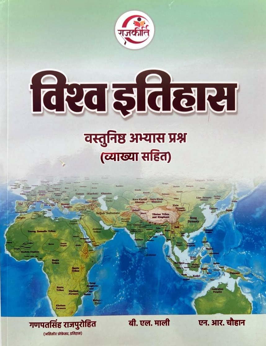 Vishv Itihas - Vastunistha Abhyas Prashan by Ganpat Singh Rajpurohit ...