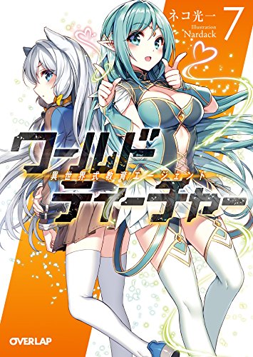 Amazon.co.jp: ワールド・ティーチャー 異世界式教育エージェント 7 (オーバーラップ文庫) eBook : ネコ光一, Nardack: 本