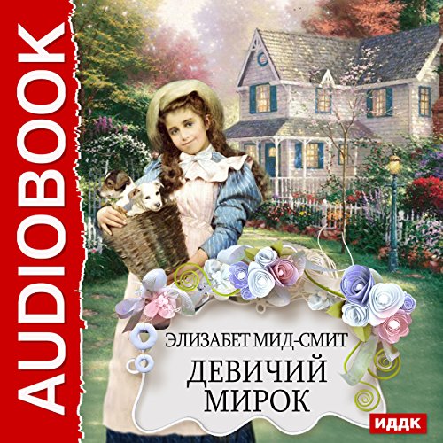 Amazon.com: A World of Girls [Russian Edition] (Audible Audio Edition ...