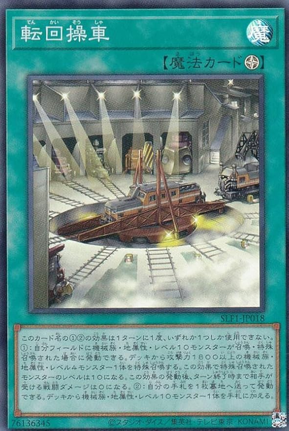 Amazon.co.jp: 遊戯王 SLF1-JP018 転回操車 (日本語版 スーパーレア) SELECTION 5 : ホビー