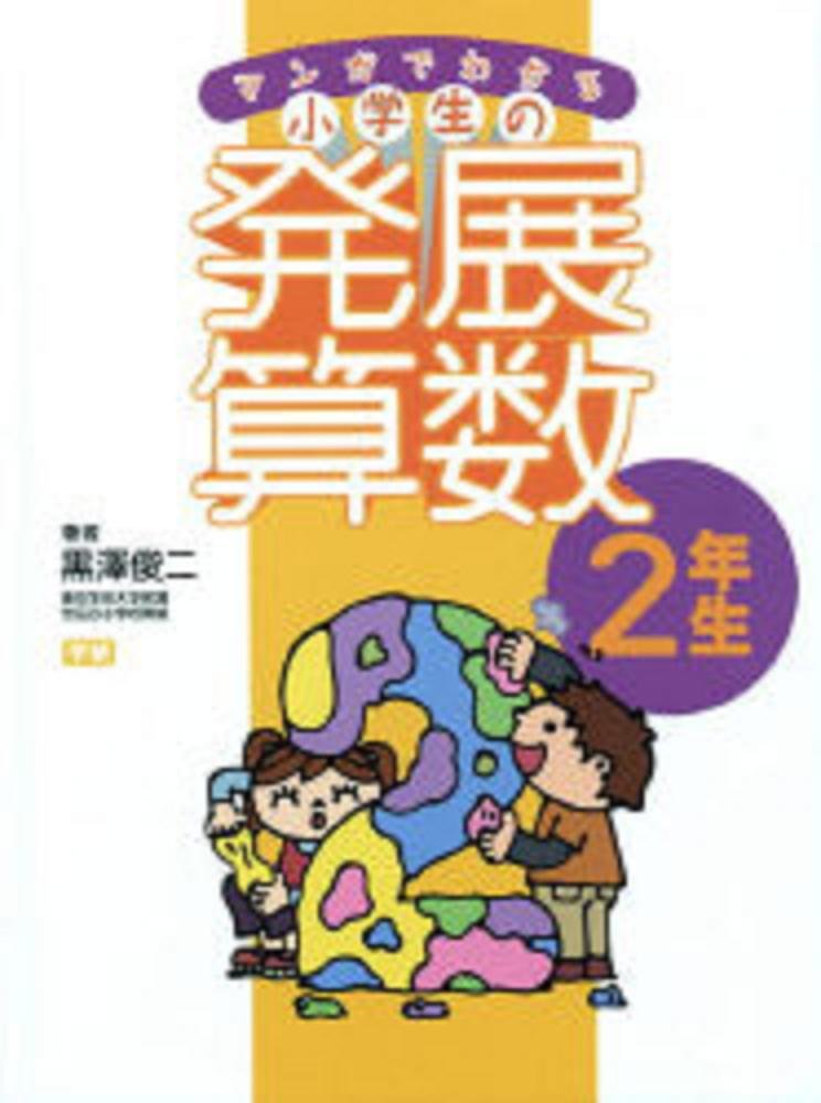 Development Of Elementary School Arithmetic 2 That Seen In Manga Sophomore Isbn 4052025393