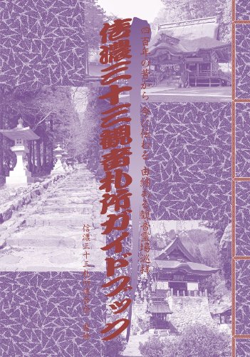 SHINANO 33 kannon hudasho guide book (Japanese Edition) eBook : kashiyo ...
