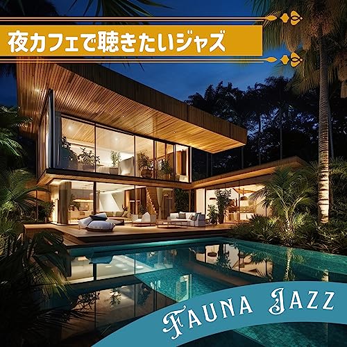 Amazon Music - Fauna Jazzの夜カフェで聴きたいジャズ - Amazon.co.jp