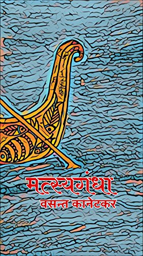 Matsyagandha: मत्स्यगंधा - वसन्त कानेटकर (Marathi Edition) eBook ...