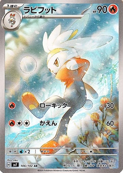 Amazon.co.jp: ポケモンカード sv7 拡張パック ステラミラクル ラビフット AR (106/102) | ポケカ 炎 1進化 : おもちゃ