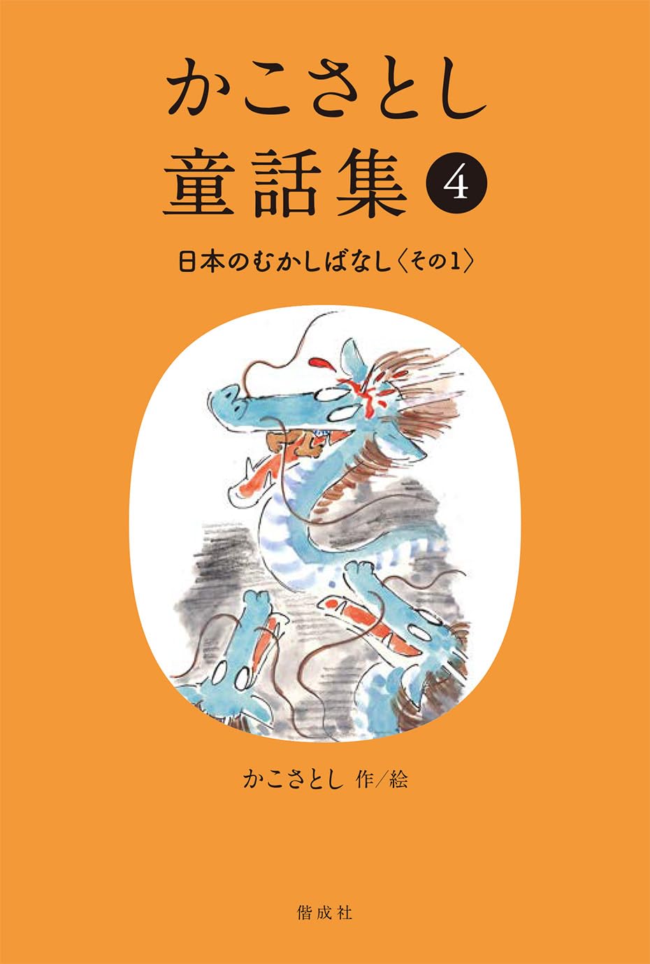 Amazon.com: Kako Satoshi's Collection of Children's Tales (4): Japanese ...