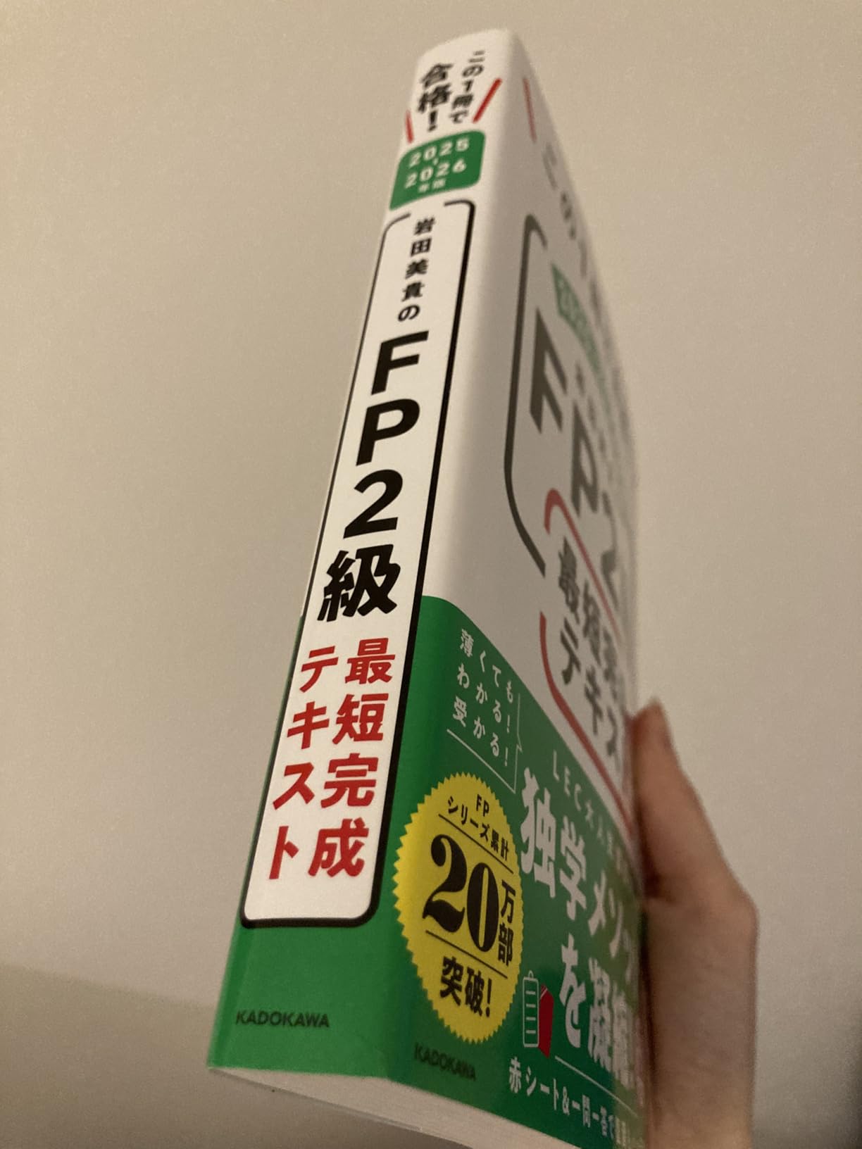Amazon.co.jp: この1冊で合格! 岩田美貴のFP2級 最短完成テキスト 2025-2026年版 : 岩田 美貴, LEC東京リーガルマインド: 本