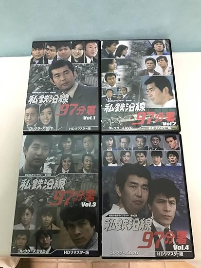 Amazon.co.jp: 497/ 私鉄沿線97分署 コレクターズDVD Vol.1～4 HDリマスター版 昭和の名作ライブラリー第90集 全4巻セット : おもちゃ