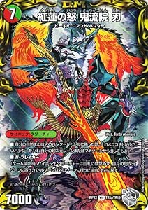 Amazon.co.jp: デュエルマスターズ 紅蓮の怒 鬼流院 刃(20th銀トレジャー) 切札!マスターCRYMAX!! クライマックス （DMRP22） | デュエマ 王来MAX ...