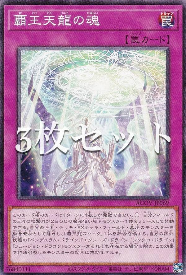 Amazon.co.jp: 【3枚セット】遊戯王 AGOV-JP069 覇王天龍の魂 (日本語版 ノーマル) エイジ・オブ・オーバーロード : おもちゃ