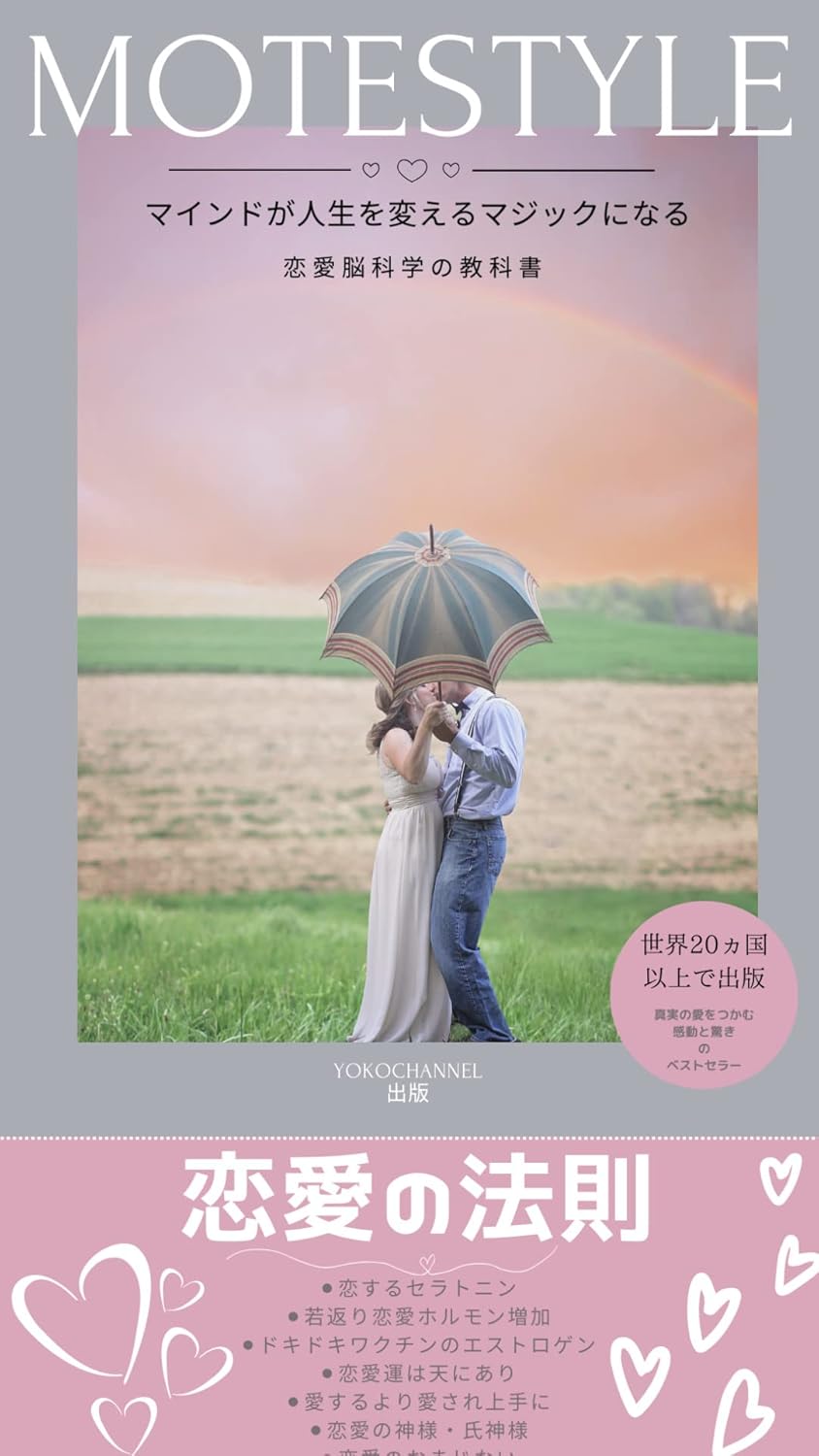 Amazon.co.jp: MOTE STYLE マインドが人生を変えるマジック: 恋愛脳科学の教科書 恋愛脳科学教科書 (YOKO ...