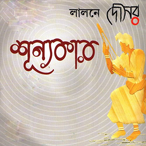 Amazon.com: Shunyokar : Lalan Fakir: Digital Music
