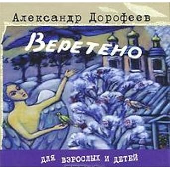 Amazon.com: Vereteno: 9785902976424: Dorofeev Aleksandr Dmitrievich: Books