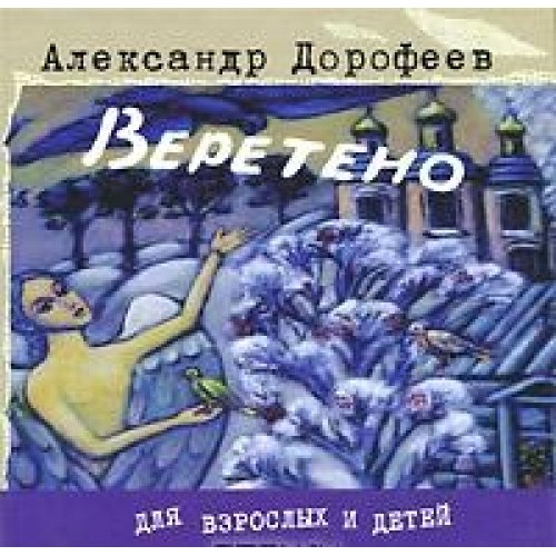 Amazon.com: Vereteno: 9785902976424: Dorofeev Aleksandr Dmitrievich: Books