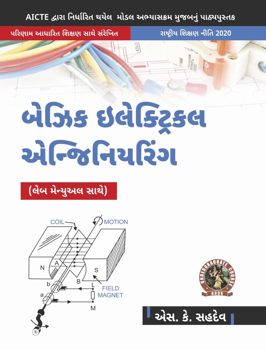 Basic Electrical Engineering (with Lab Manual)| AICTE Prescribed Textbook (Gujarati) : S.K ...