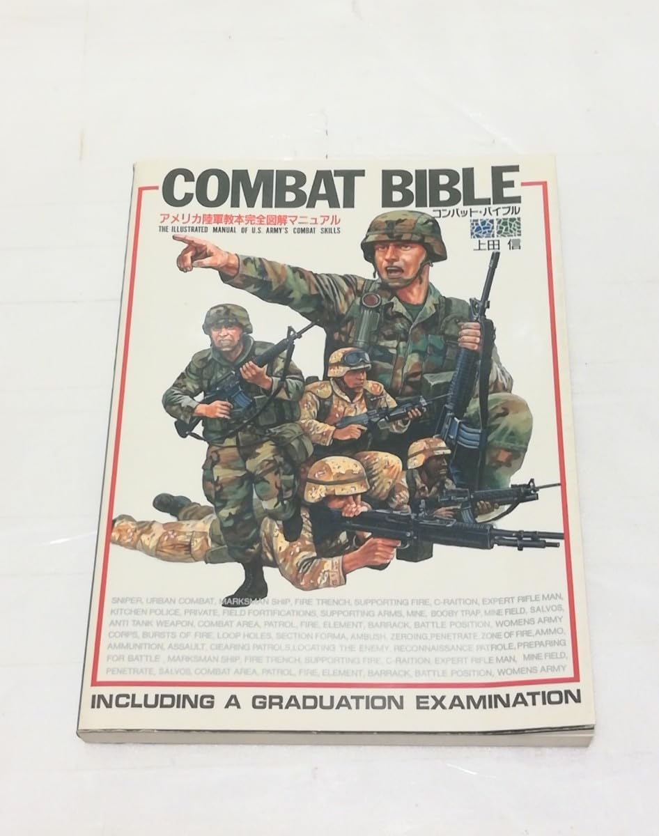 Amazon.co.jp: COMBAT BIBLE コンバット・バイブル アメリカ陸軍教本完全図解マニュアル 上田信 : おもちゃ