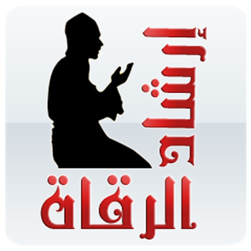 Roquia - أرشيف الرقية الشرعية - App on Amazon Appstore