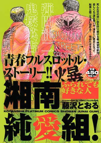 Amazon.com: Shonan Pure Love set! I had been rejected like people ...