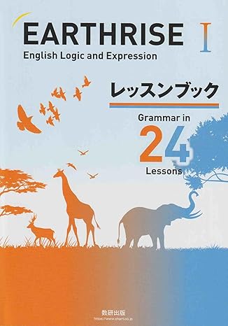 Amazon.co.jp: EARTHRISE English Logic and Expression IレッスンブックGrammar in 24 Lessons : 本