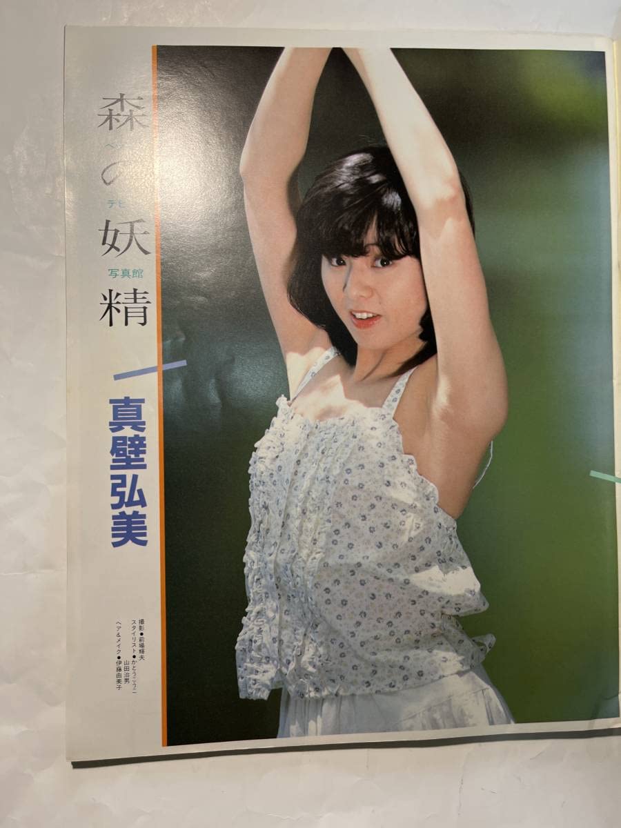 【雑誌】ベッピン/Beppin 1984年8月号 森田早季，真壁弘美，武田久美子，山本ゆかり，成清加奈子，可愛かずみ，仙道敦子，堀江しのぶ 他 べっぴん｜アイドル、芸能人