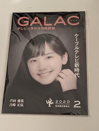 Amazon.co.jp: 芦田愛菜 GALAC 2020/2 : おもちゃ
