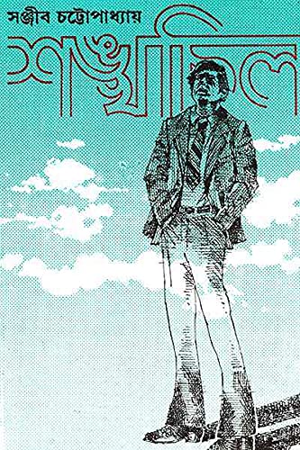Shankhachil By sanjib Chattopadhyay : Sanjib Chattopadhyay: Amazon.in ...