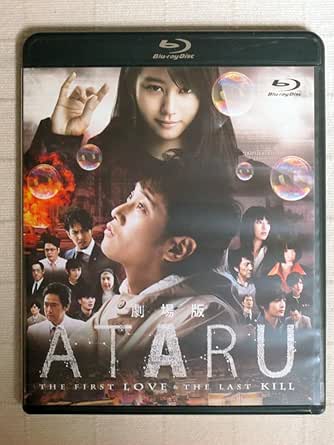 Amazon.co.jp: 劇場版 ATARU THE FIRST LOVE & THE LAST KILL スタンダード・エディション BD : おもちゃ